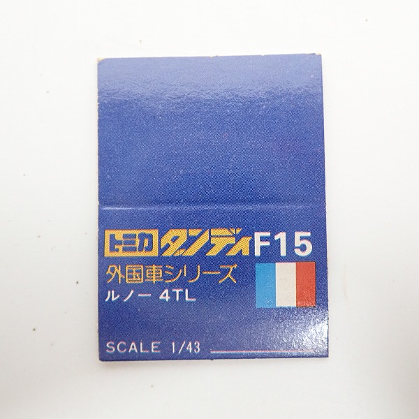 TOMICA/トミカ ダンディ 外国車シリーズ F15 ルノー 4TL 日本製 1/43 ミニカー の買取実績 - ブランド買取専門店リアクロ