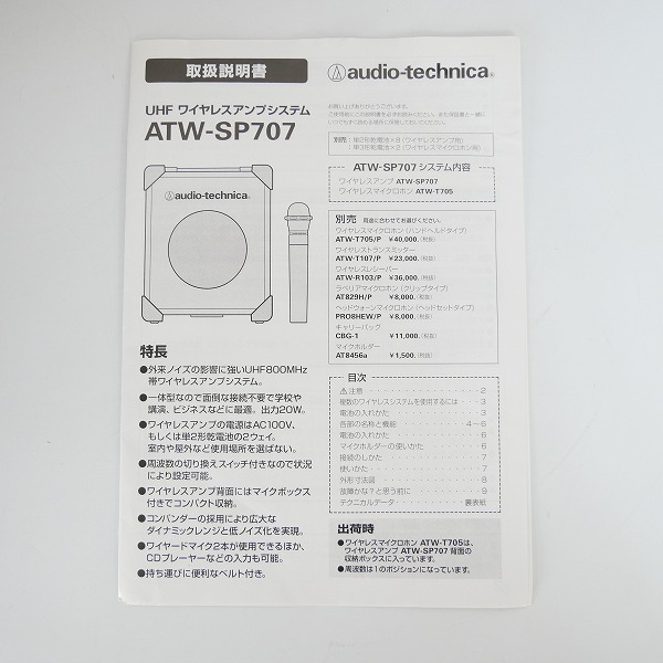 ★audio-technica/オーディオテクニカ UHF ワイヤレスアンプシステム ATW-SP707【動作確認済】の買取実績 - ブランド買取専門店リアクロ